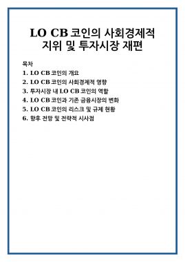 LO CB코인의 사회경제적 지위 및 투자시장 재편-1페이지