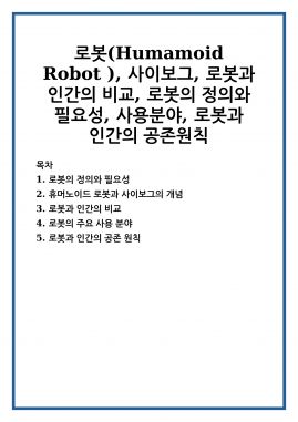 로봇(Humamoid Robot ), 사이보그, 로봇과 인간의 비교, 로봇의 정의와 필요성, 사용분야, 로봇과 인간의 공존원칙-1페이지