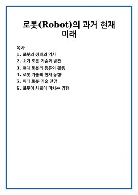 로봇(Robot)의 과거 현재 미래-1페이지
