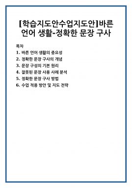 [학습지도안수업지도안]바른 언어 생활-정확한 문장 구사-1페이지
