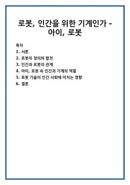 로봇, 인간을 위한 기계인가 - 아이, 로봇-1페이지