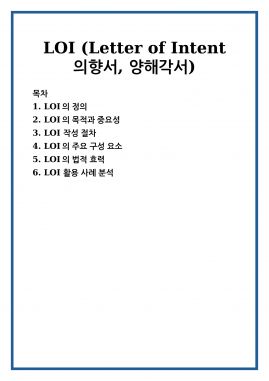 LOI (Letter of Intent  의향서, 양해각서)-1페이지