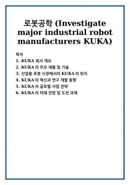 로봇공학 (Investigate major industrial robot manufacturers KUKA)-1페이지