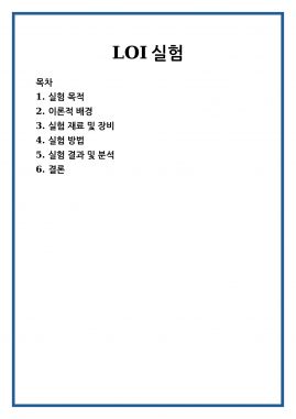LOI실험 레포트 자료-1페이지