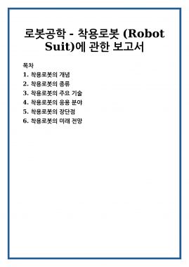 로봇공학 - 착용로봇 (Robot Suit)에 관한 보고서-1페이지