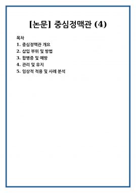 [논문] 중심정맥관 (4)-1페이지