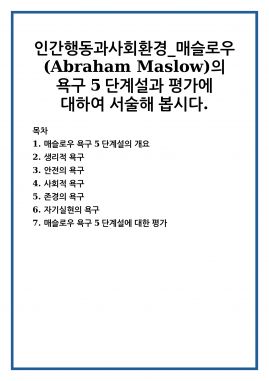 인간행동과사회환경_매슬로우(Abraham Maslow)의 욕구 5단계설과 평가에 대하여 서술해 봅시다.-1페이지