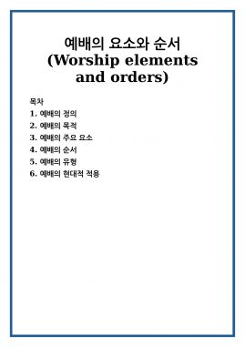 예배의 요소와 순서 (Worship elements and orders)-1페이지