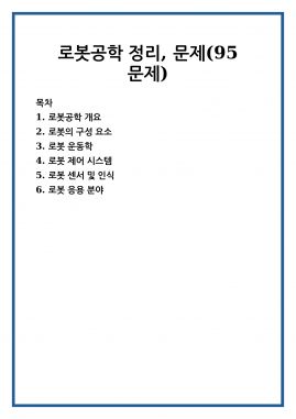 로봇공학 정리, 문제(95문제)-1페이지