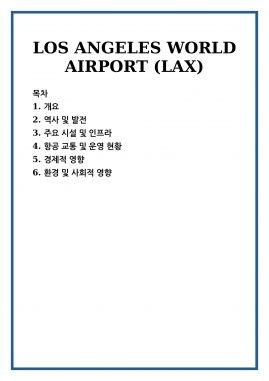 LOS ANGELES WORLD AIRPORT (LAX)-1페이지