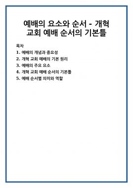 예배의 요소와 순서 - 개혁 교회 예배 순서의 기본틀-1페이지