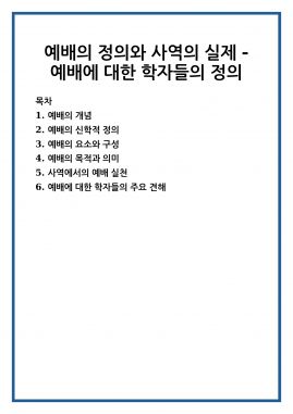 예배의 정의와 사역의 실제 - 예배에 대한 학자들의 정의-1페이지