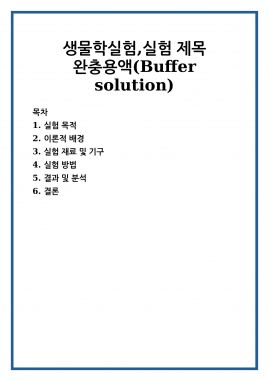 생물학실험,실험 제목 완충용액(Buffer solution)-1페이지