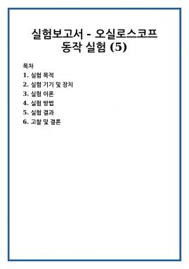 실험보고서 - 오실로스코프 동작 실험 (5)-1페이지