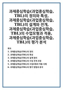 과제중심학습(과업중심학습, TBL)의 정의와 특성, 과제중심학습(과업중심학습, TBL)의 설계와 전개, 과제중심학습(과업중심학습, TBL)의 수업모형과 적용, 과제중심학습(과업중심학습, TBL)의 평가 분석-1페이지