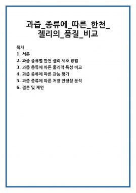 과즙_종류에_따른_한천_젤리의_품질_비교-1페이지