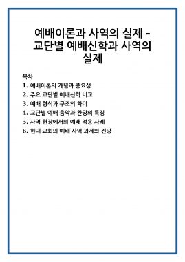 예배이론과 사역의 실제 - 교단별 예배신학과 사역의 실제-1페이지