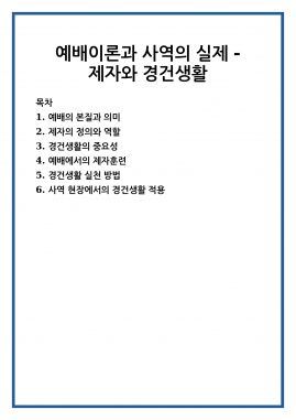 예배이론과 사역의 실제 - 제자와 경건생활-1페이지