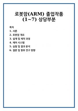 로봇암(ARM) 졸업작품(1~7) 상당부분-1페이지