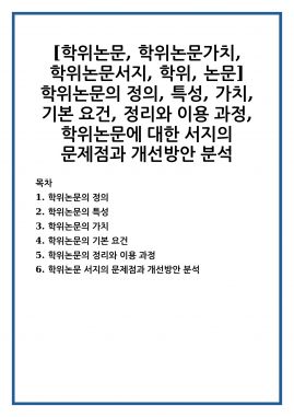 [학위논문, 학위논문가치, 학위논문서지, 학위, 논문] 학위논문의 정의, 특성, 가치, 기본 요건, 정리와 이용 과정, 학위논문에 대한 서지의 문제점과 개선방안 분석-1페이지