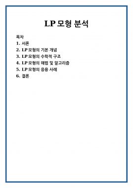 LP모형 분석 레포트 자료-1페이지