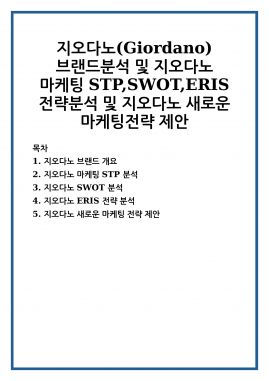 지오다노(Giordano) 브랜드분석 및 지오다노 마케팅 STP,SWOT,ERIS 전략분석 및 지오다노 새로운 마케팅전략 제안-1페이지