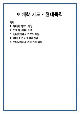 예배학 기도 - 현대목회-1페이지