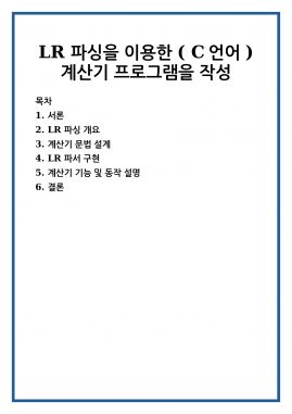 LR 파싱을 이용한 ( C언어 ) 계산기 프로그램을 작성-1페이지