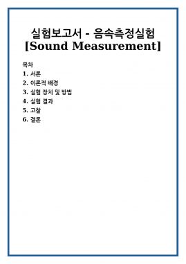 실험보고서 - 음속측정실험[Sound Measurement]-1페이지