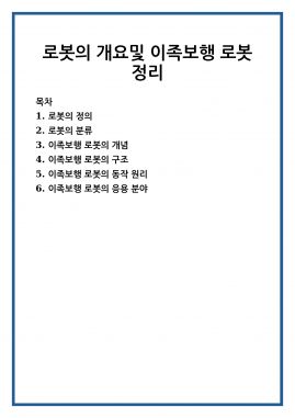 로봇의 개요및 이족보행 로봇 정리-1페이지
