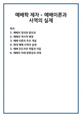 예배학 제자 - 예배이론과 사역의 실제-1페이지