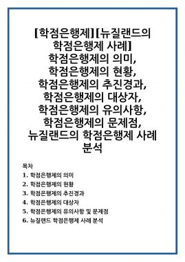[학점은행제][뉴질랜드의 학점은행제 사례]학점은행제의 의미, 학점은행제의 현황, 학점은행제의 추진경과, 학점은행제의 대상자, 학점은행제의 유의사항, 학점은행제의 문제점, 뉴질랜드의 학점은행제 사례 분석-1페이지