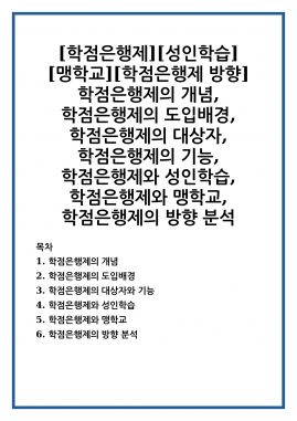 [학점은행제][성인학습][맹학교][학점은행제 방향]학점은행제의 개념, 학점은행제의 도입배경, 학점은행제의 대상자, 학점은행제의 기능, 학점은행제와 성인학습, 학점은행제와 맹학교, 학점은행제의 방향 분석-1페이지