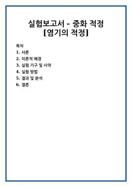 실험보고서 - 중화 적정[염기의 적정]-1페이지