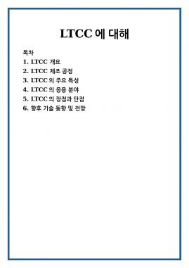 LTCC에 대해 레포트 자료-1페이지