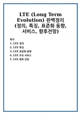 LTE (Long Term Evolution) 완벽정리 (정의, 특징, 표준화 동향, 서비스, 향후전망)-1페이지