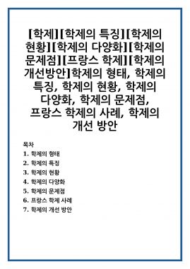 [학제][학제의 특징][학제의 현황][학제의 다양화][학제의 문제점][프랑스 학제][학제의 개선방안]학제의 형태, 학제의 특징, 학제의 현황, 학제의 다양화, 학제의 문제점, 프랑스 학제의 사례, 학제의 개선 방안-1페이지