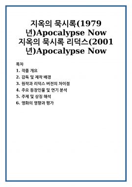 지옥의 묵시록(1979년)Apocalypse Now  지옥의 묵시록 리덕스(2001년)Apocalypse Now-1페이지