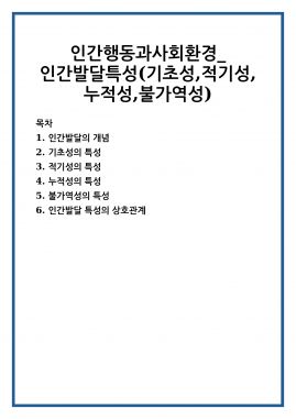 인간행동과사회환경_인간발달특성(기초성,적기성,누적성,불가역성)-1페이지