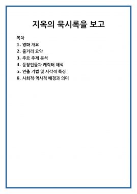 지옥의 묵시록을 보고-1페이지