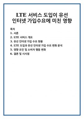 LTE 서비스 도입이 유선 인터넷 가입수요에 미친 영향-1페이지