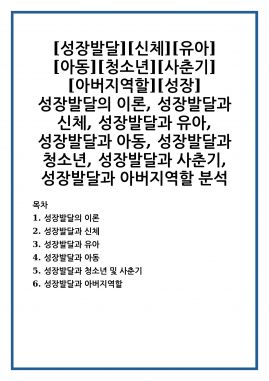 [성장발달][신체][유아][아동][청소년][사춘기][아버지역할][성장]성장발달의 이론, 성장발달과 신체, 성장발달과 유아, 성장발달과 아동, 성장발달과 청소년, 성장발달과 사춘기, 성장발달과 아버지역할 분석-1페이지