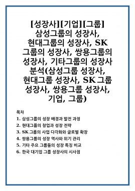 [성장사][기업][그룹]삼성그룹의 성장사, 현대그룹의 성장사, SK그룹의 성장사, 쌍용그룹의 성장사, 기타그룹의 성장사 분석(삼성그룹 성장사, 현대그룹 성장사, SK그룹 성장사, 쌍용그룹 성장사, 기업, 그룹)-1페이지