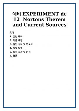 예비 EXPERIMENT dc 12  Nortons Therem and Current Sources-1페이지