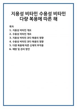 지용성 비타민 수용성 비타민 다량 복용에 따른 해-1페이지