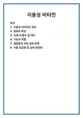 지용성 비타민-1페이지