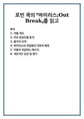 로빈 쿡의 『바이러스;Out Break』를 읽고-1페이지