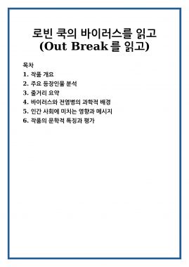 로빈 쿡의 바이러스를 읽고 (Out Break를 읽고)-1페이지