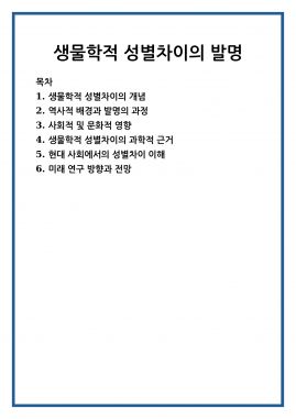 생물학적 성별차이의 발명-1페이지