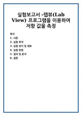 실험보고서 -랩뷰(Lab View) 프로그램을 이용하여 저항 값을 측정-1페이지